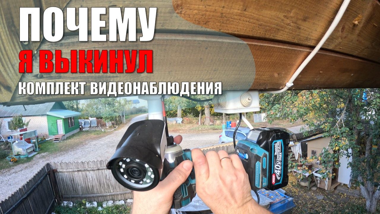 Какой комплект видеонаблюдения выбрать и какие камеры не надо ставить на дачу/дом/участок