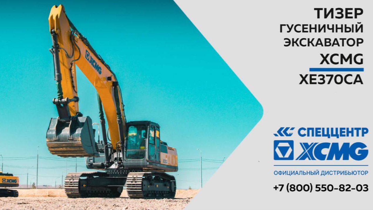 Тизер гусеничный экскаватор XCMG XE370CA — Только важное