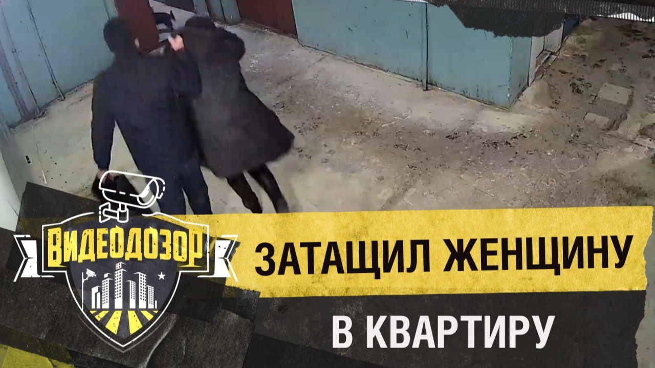 Мужчина ударил женщину и затащил в квартиру | Видеодозор