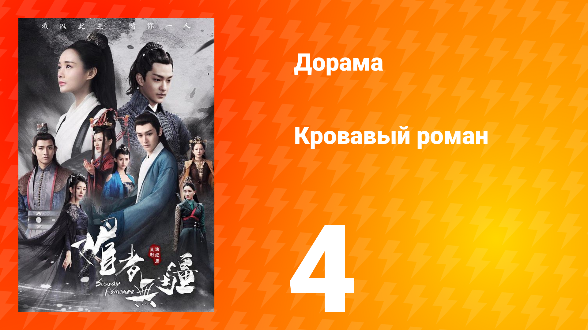 Кровавый роман 1 сезон 4 серия