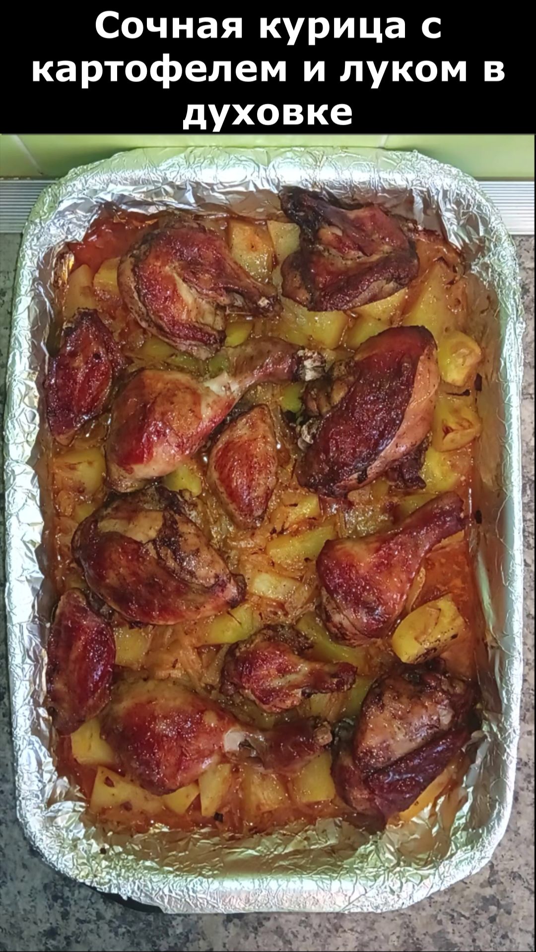Рецепт вкусного ужина. Сочная курица с картофелем и луком запеченная в духовке