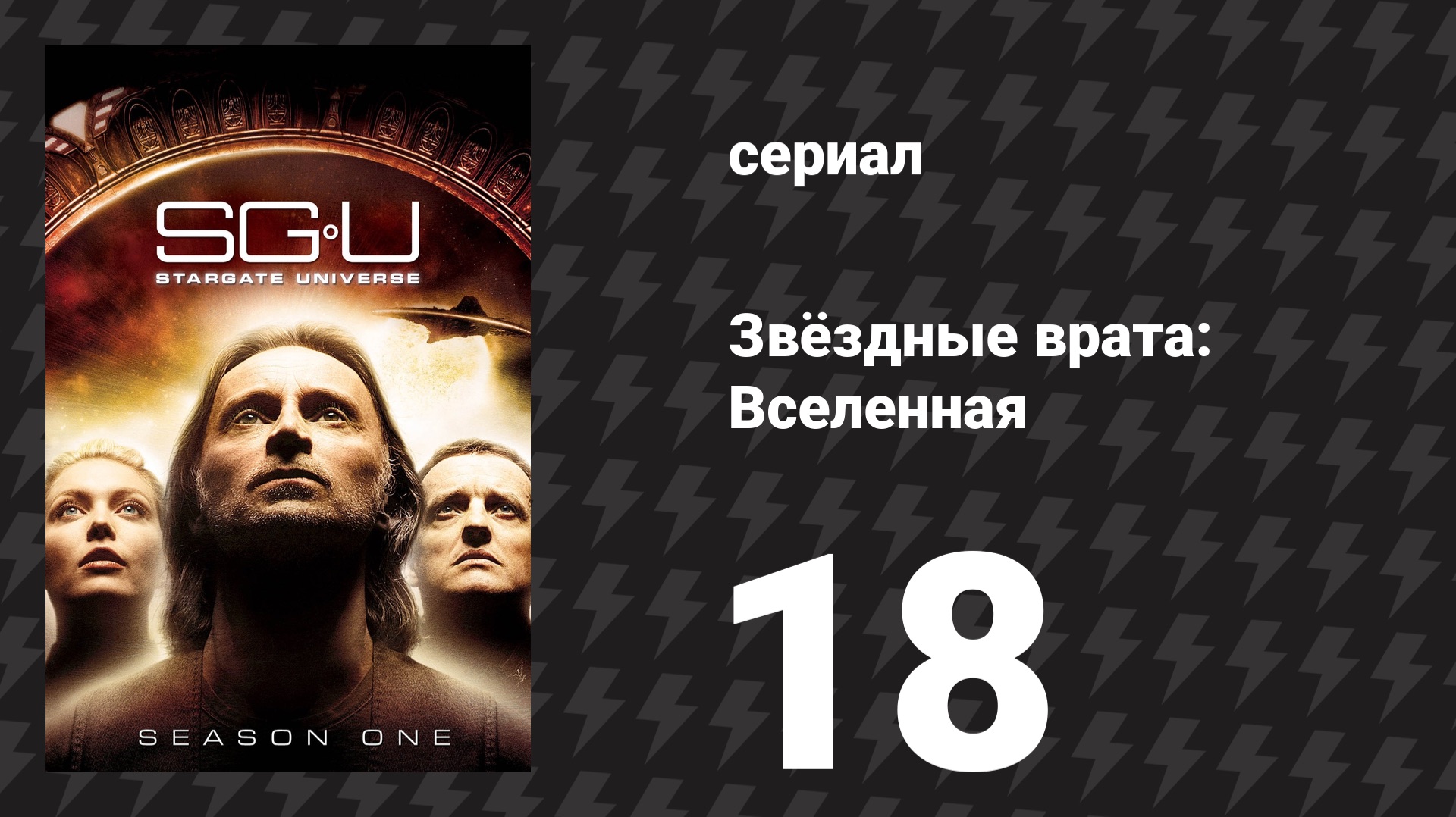 Звёздные врата: Вселенная 1 сезон 18 серия «Диверсия» (сериал, 2010)