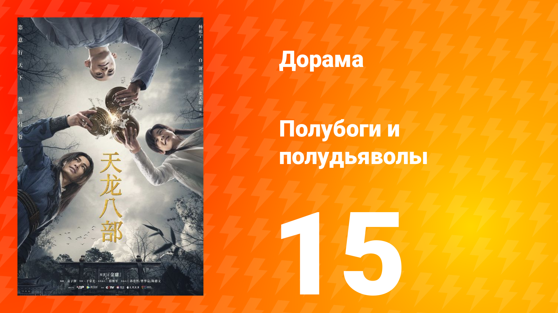Полубоги и полудьяволы 1 сезон 15 серия