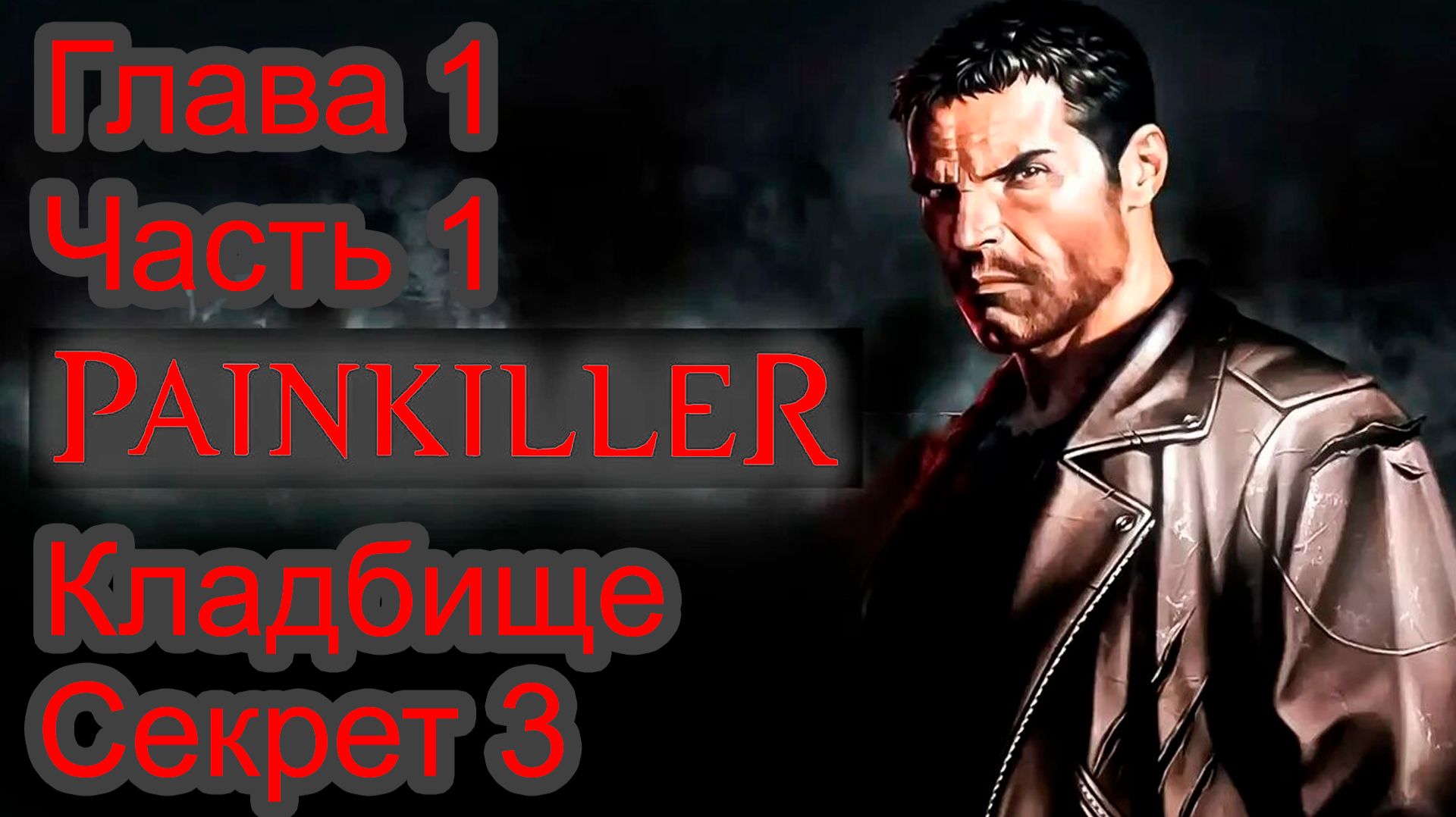 Painkiller Крещённый кровью – Третий секрет | Глава 1 Кладбище
