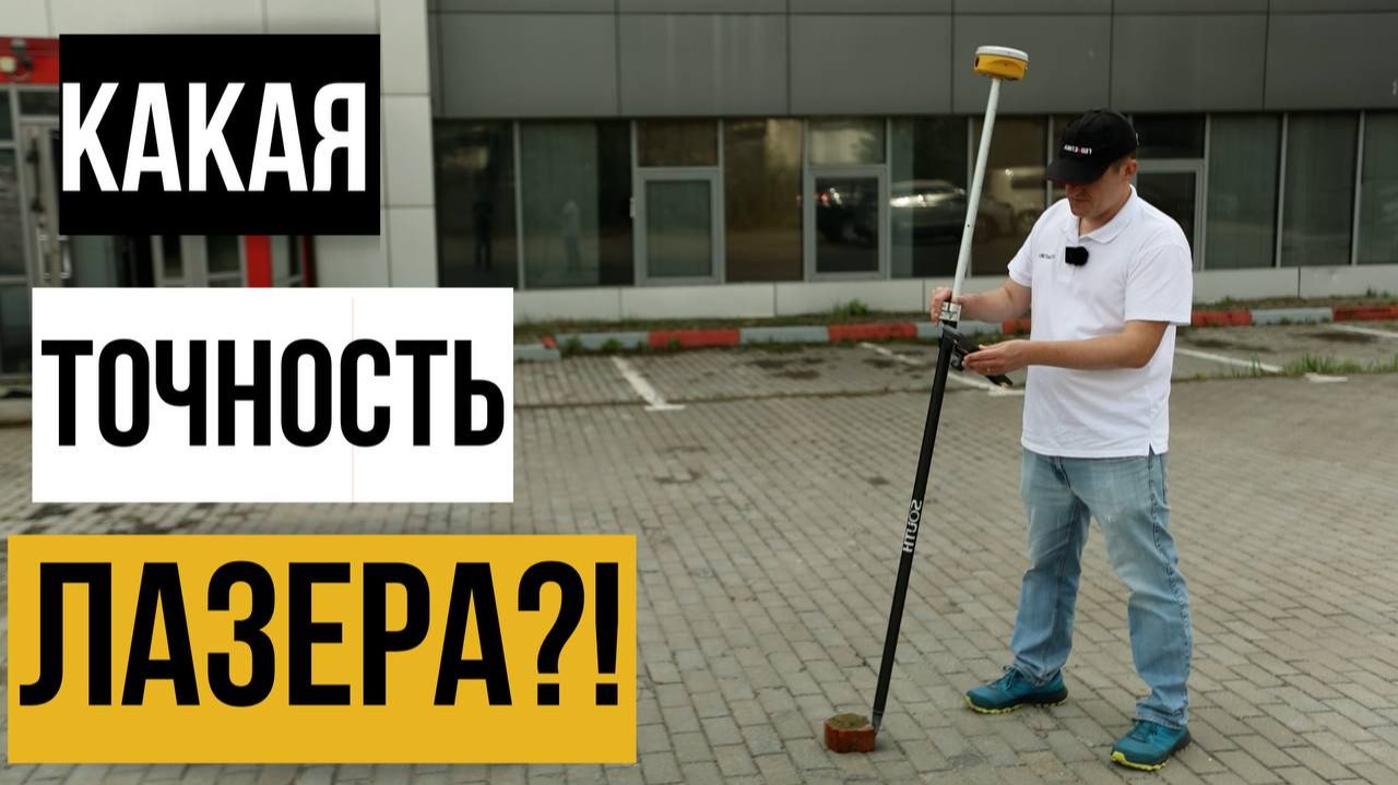 Какая точность режима лазерных измерений в ГНСС приемнике?! South ALPS1
