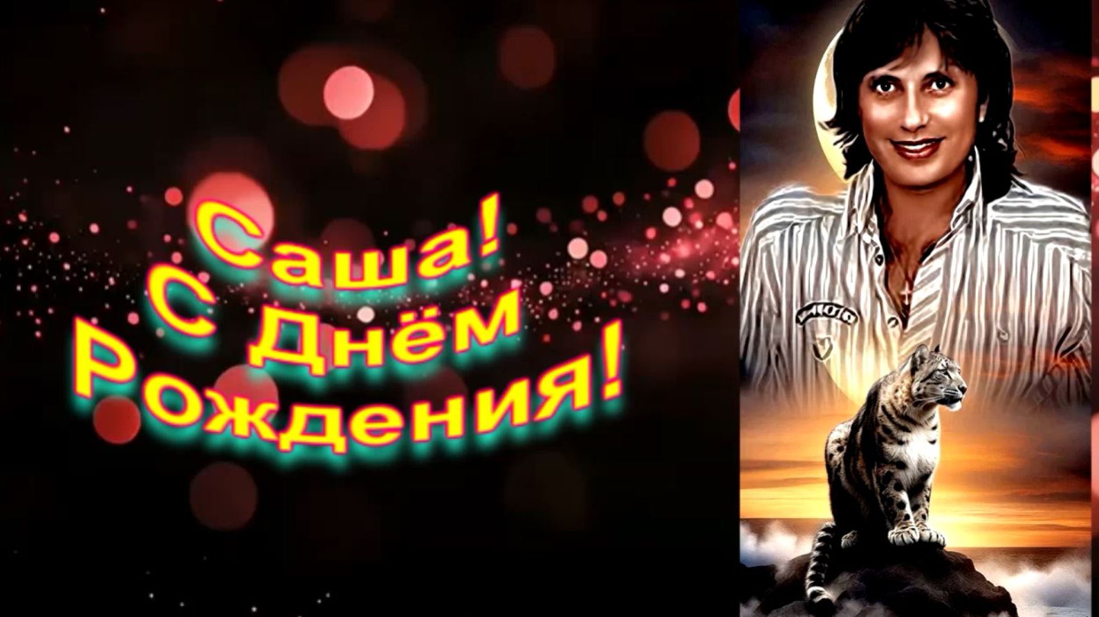 Саша! С Днём Рождения! (20 01 26)