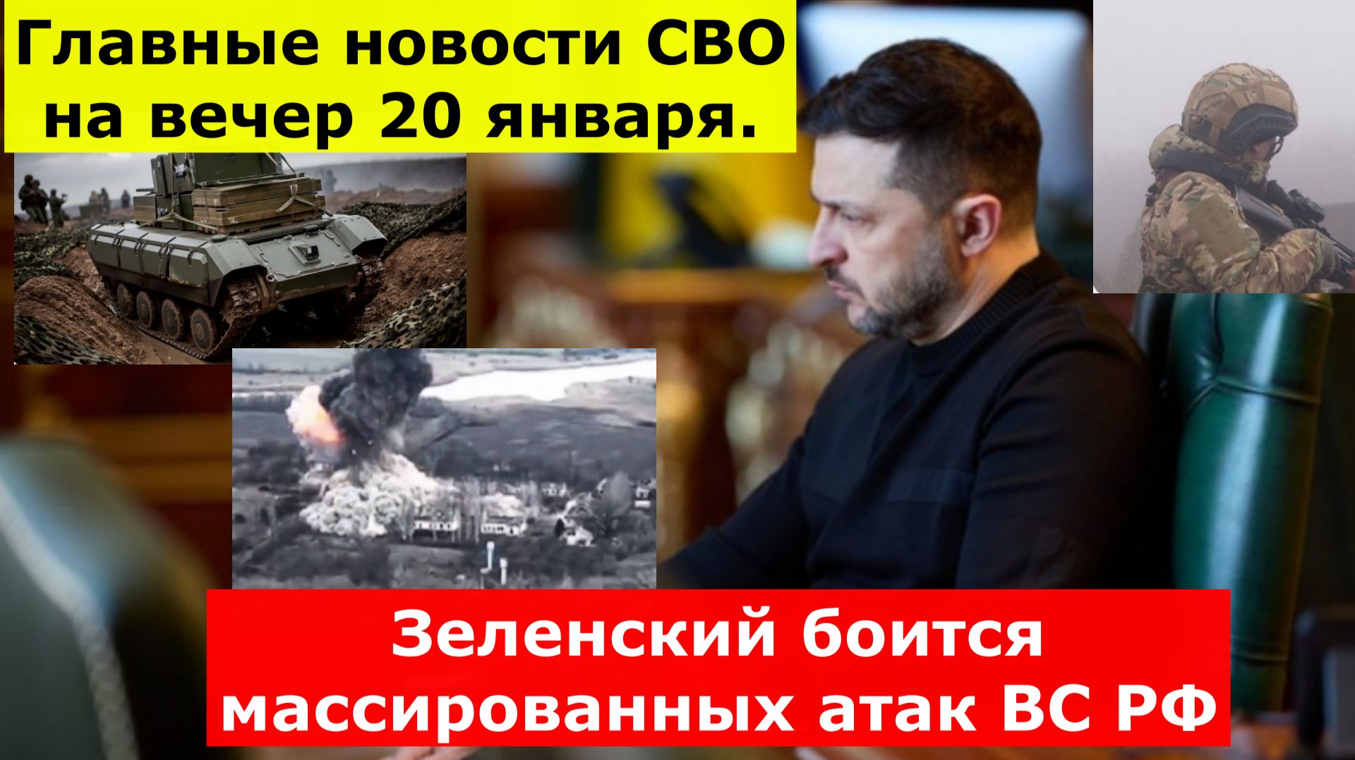 Новости СВО: Зеленский боится массированных атак ВС РФ, на стороне России воюют роботы