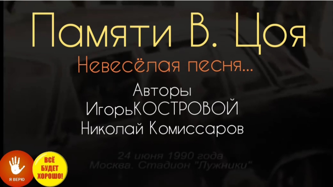 🎯НЕВЕСЁЛАЯ ПЕСНЯ твоя | памяти В. Цоя | Авторы: ИгорьКОСТРОВОЙ и Николай КОМИССАРОВ
