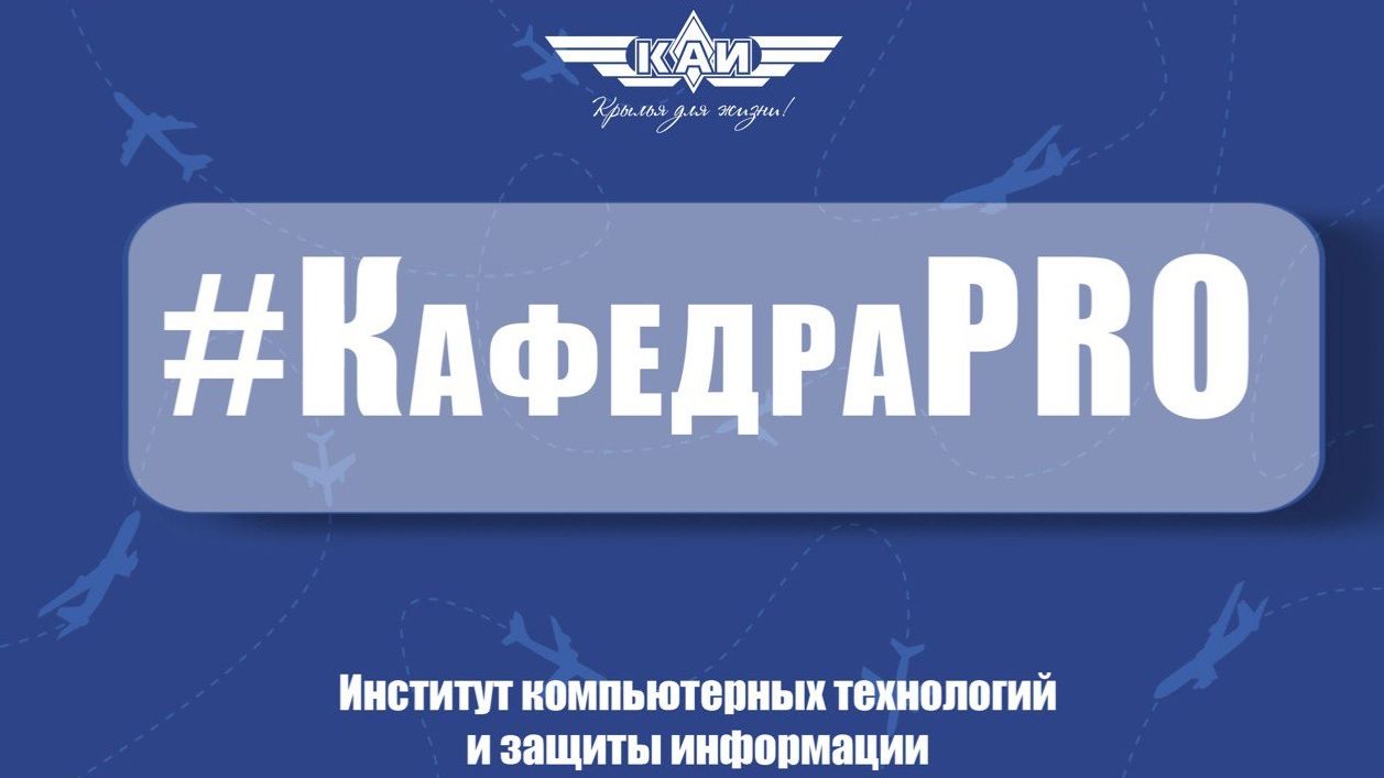 КафедраPRO ИКТЗИ