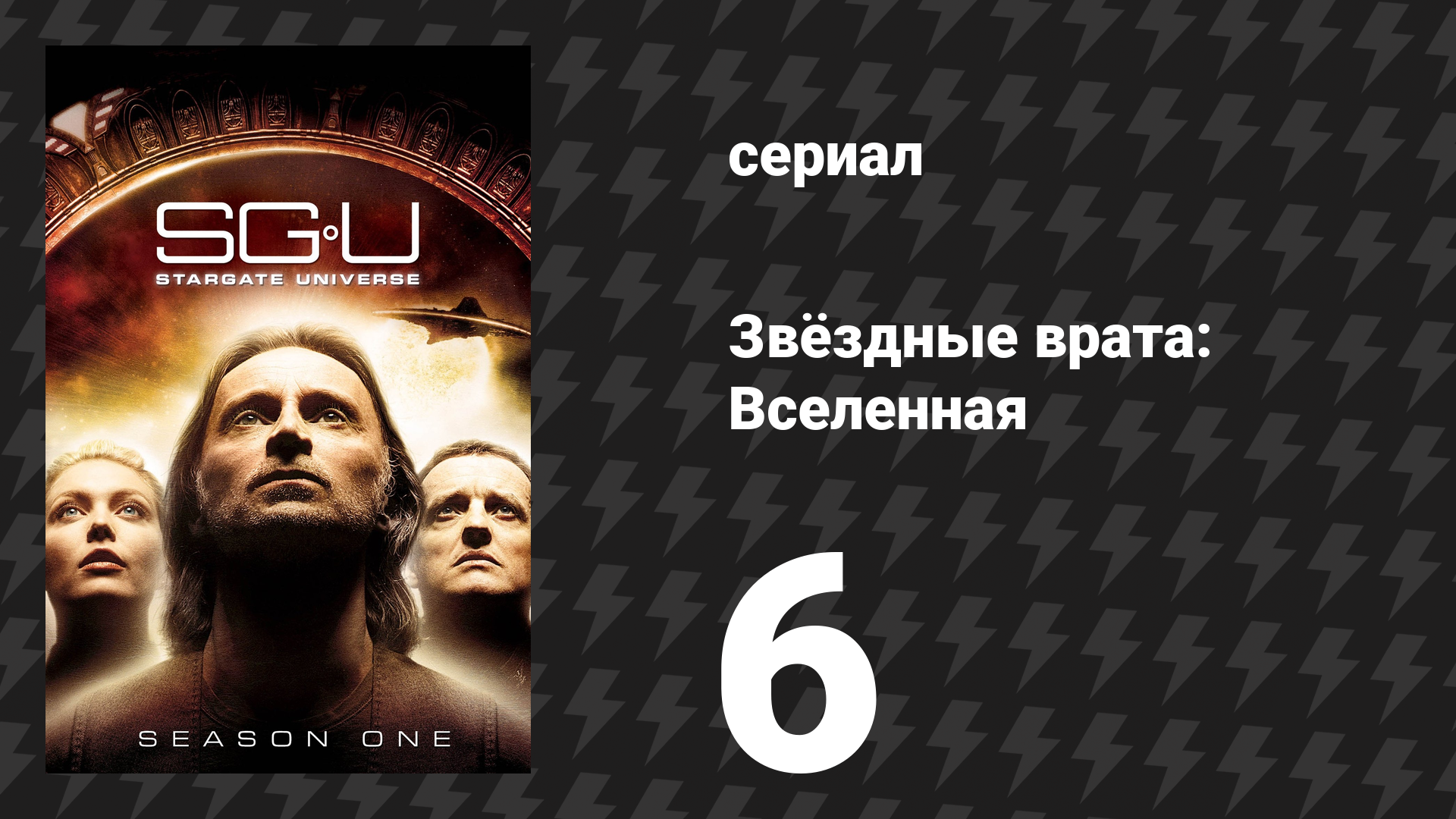 Звёздные врата: Вселенная 1 сезон 6 серия «Вода» (сериал, 2009)