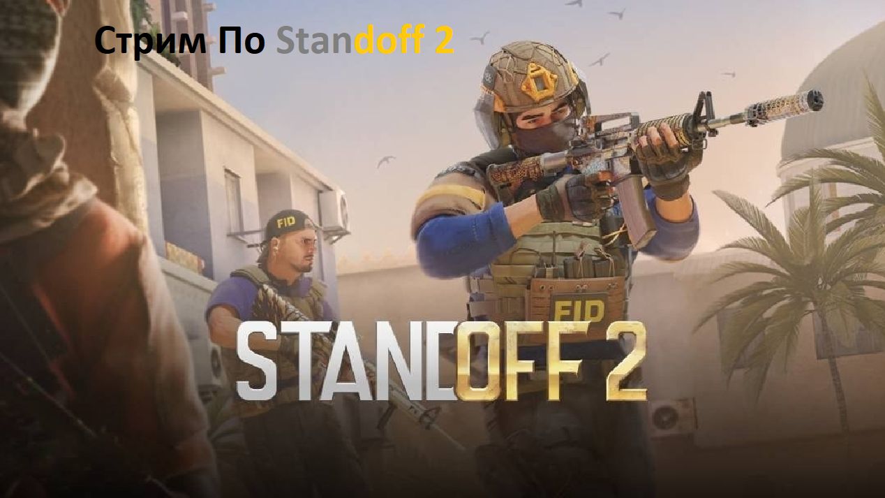 Играем в Stendoff 2 c Vfndttv