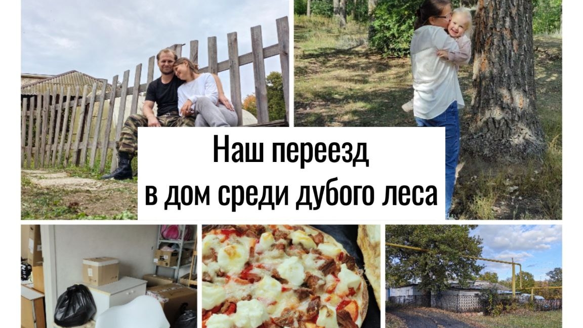 Переезд из города в деревню с малышом.