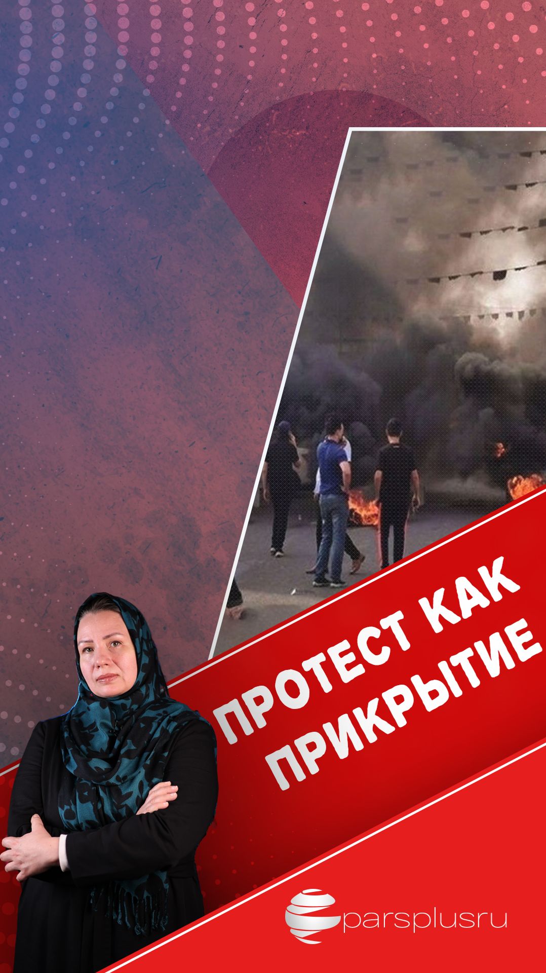 Протест как прикрытие: программа убийств на улицах Ирана