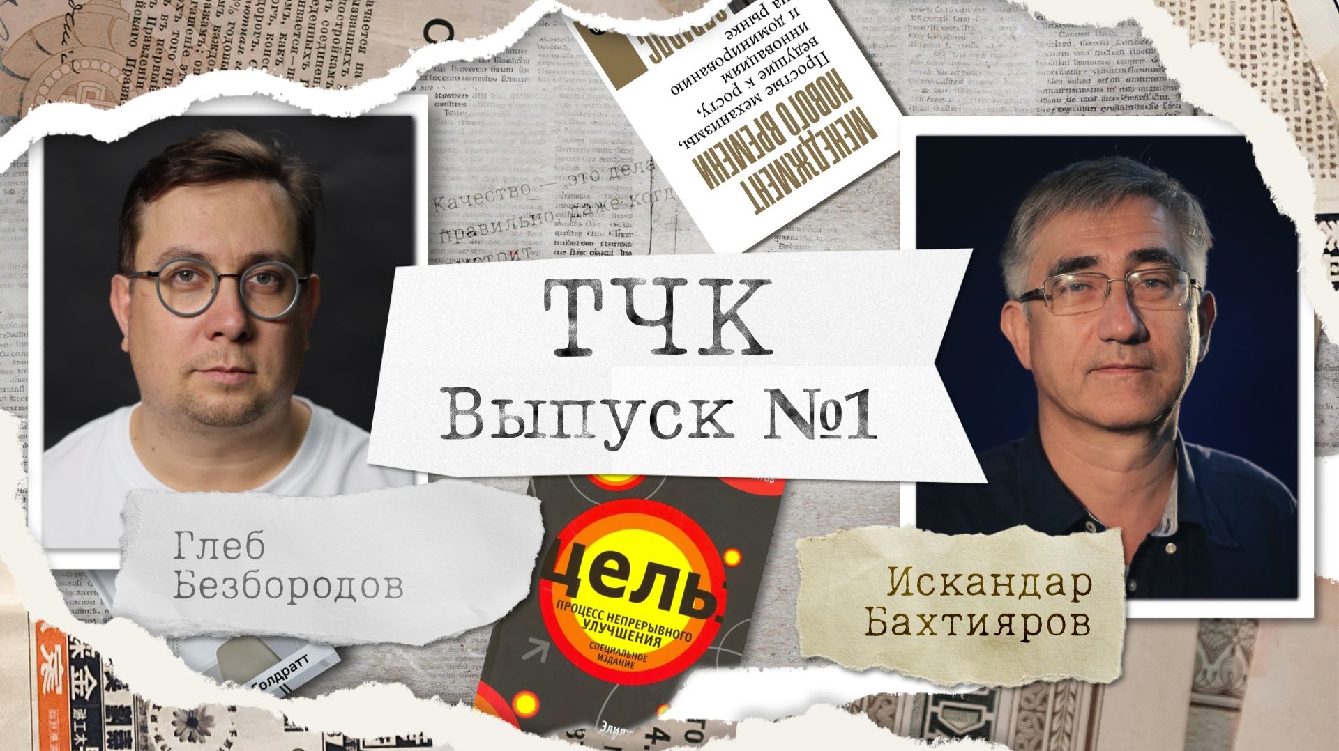 Искандар Бахтияров — «Цель» Голдратта и принципы Деминга | ТЧК Подкаст