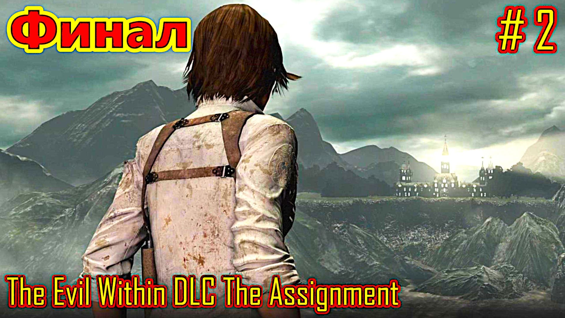 The Evil Within DLC The Assignment прохождение с русской озвучкой часть 2 (Финал)