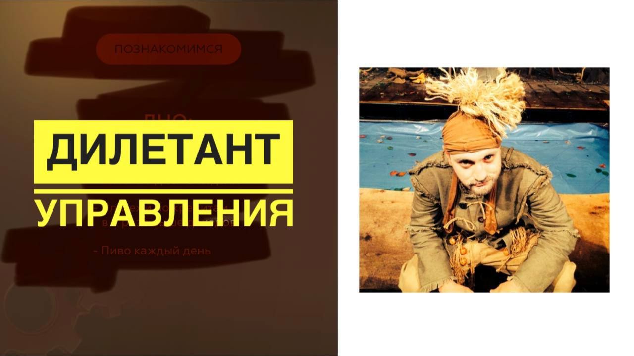 Как я понял, что я - дилетант в управлении