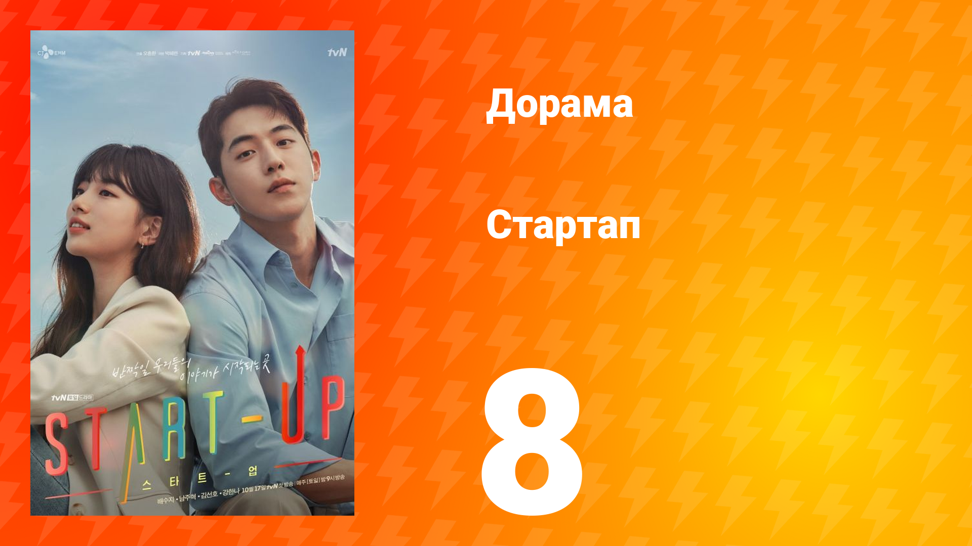 Стартап 1 сезон 8 серия