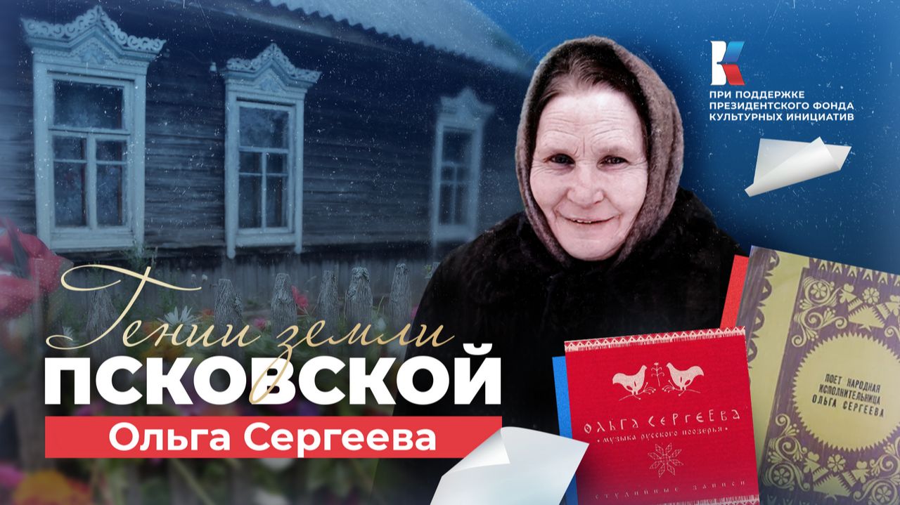 Ольга Сергеева — усвятский соловей. «Гении земли Псковской»