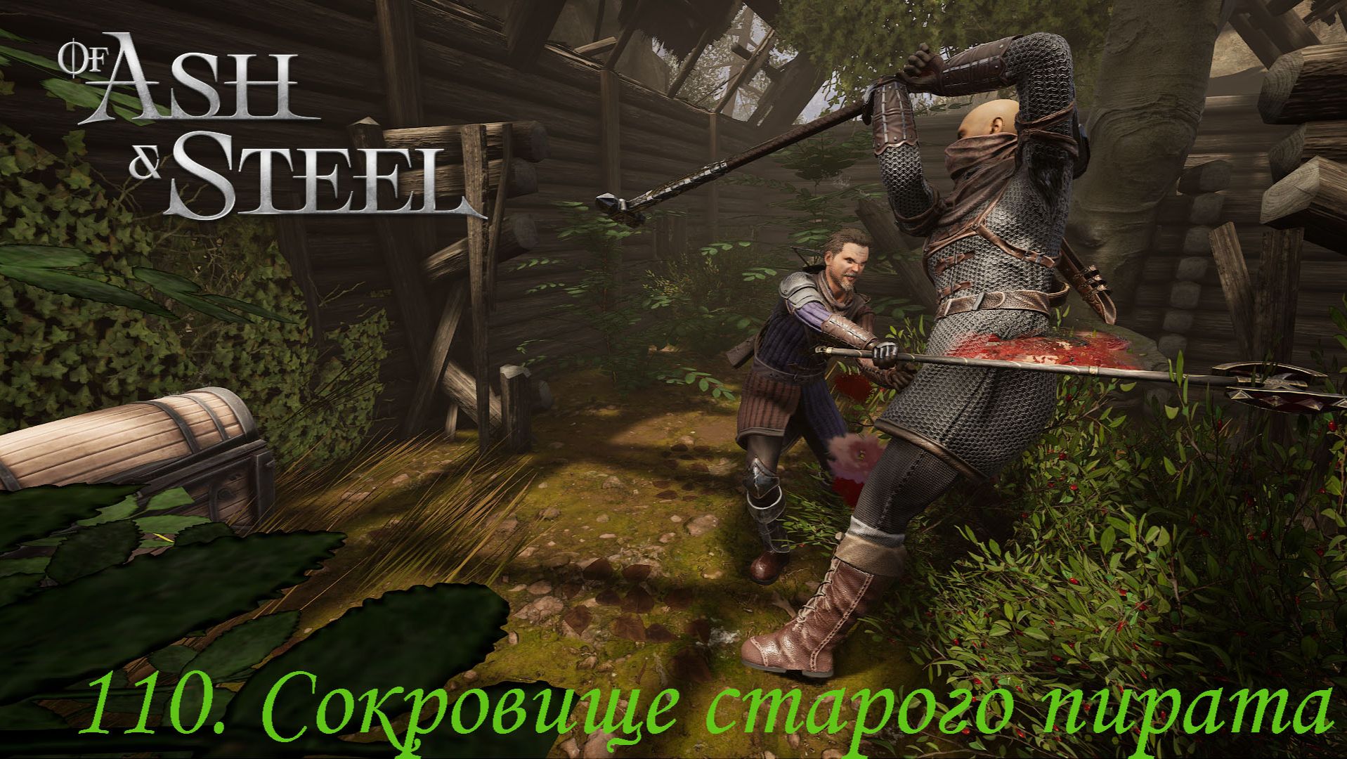 110. Сокровище старого пирата.