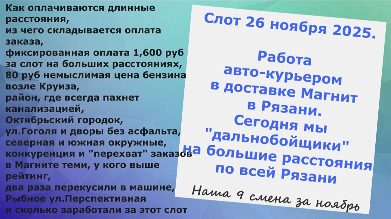 Сегодня мы "дальнобойщики" в доставке Магните Рязань.9 смена.Оплата заказов и многом другом по пути