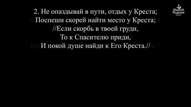 Есть для плачущих земли место у Креста