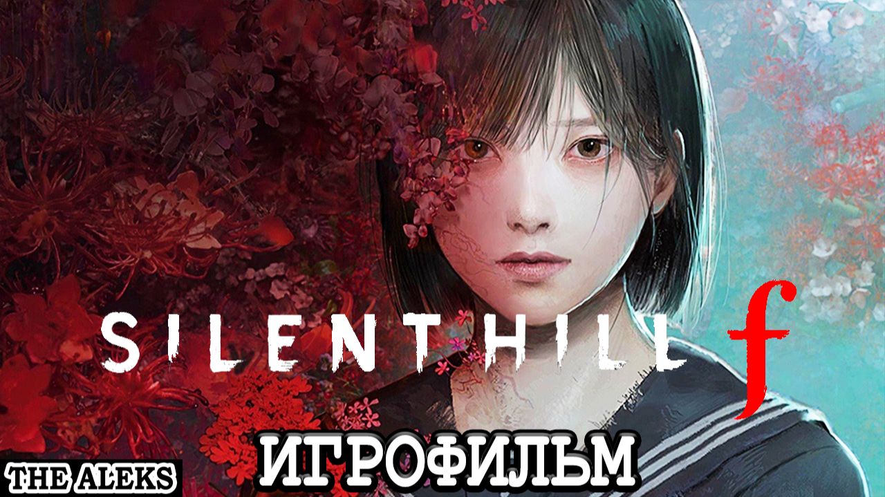 SILENT HILL f - ТИХИЙ ХОЛМ ➤ полное прохождение с русскими субтитрами на PС