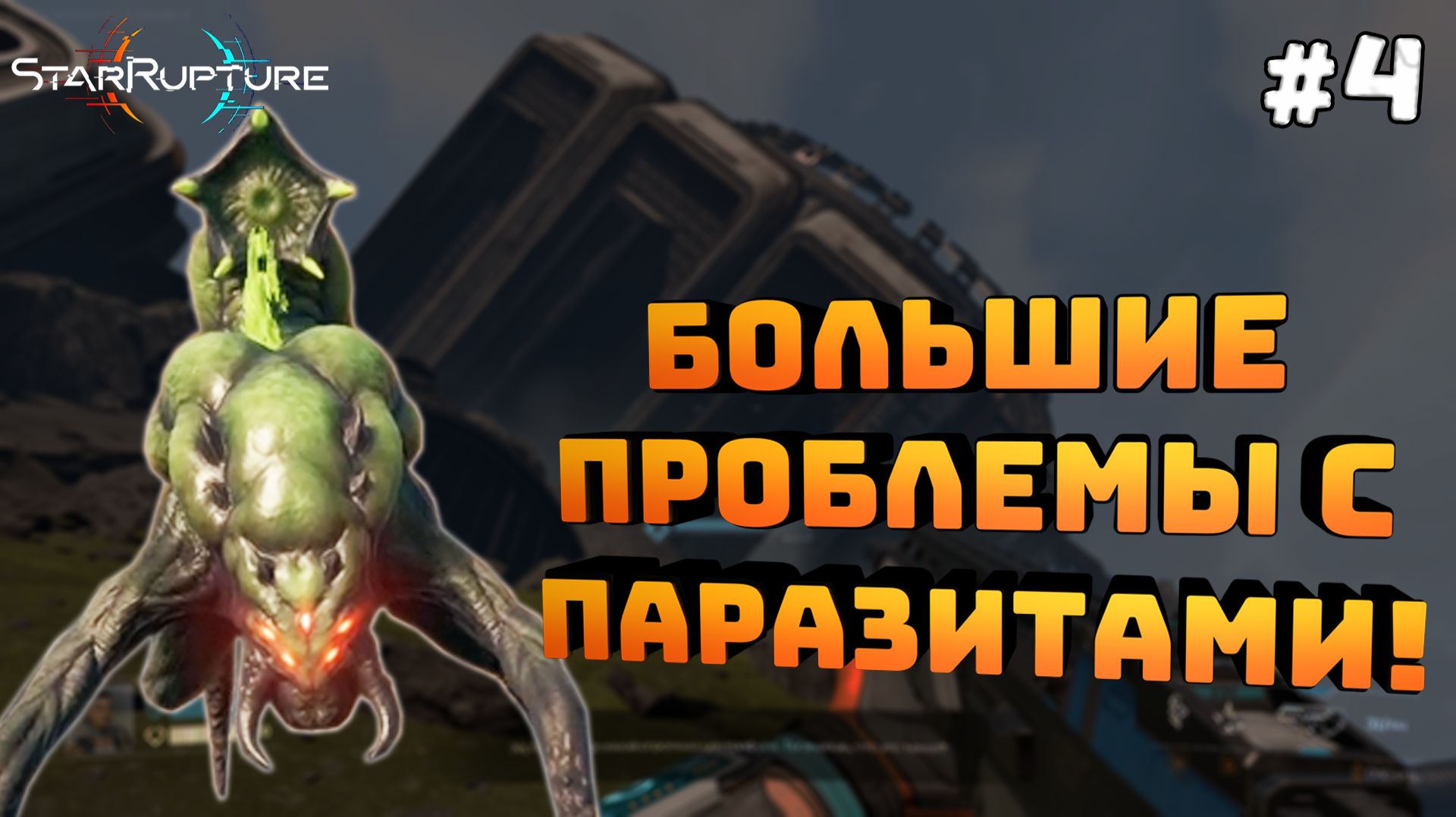 StarRupture. Серия №4. Очень много паразитов. Патроны как семечки!