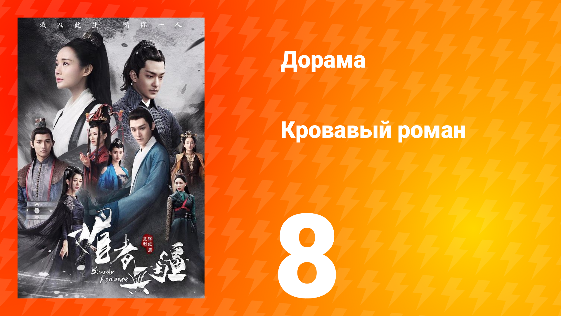 Кровавый роман 1 сезон 8 серия