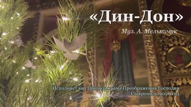 Рождественская колядка "Дин-Дон" Муз. А. Мельничук