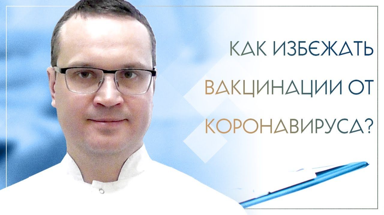 ✅ Как избежать вакцинации от коронавируса?
