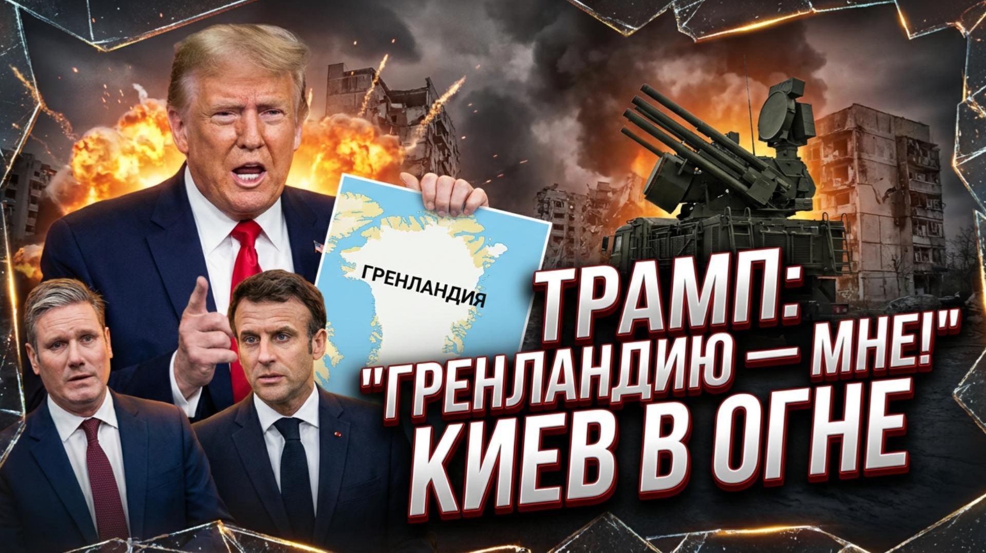⚡Меркурис | День трех катастроф: дипломатический провал Запада, амбиции Трампа и удар РФ по Киеву