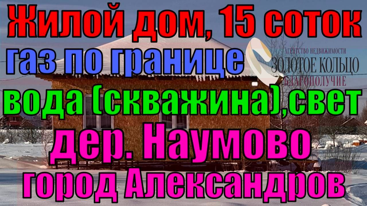 Продается каркас. новый жилой дом на участке 15 соток в д. Наумово (г.Александров), Владимирская обл