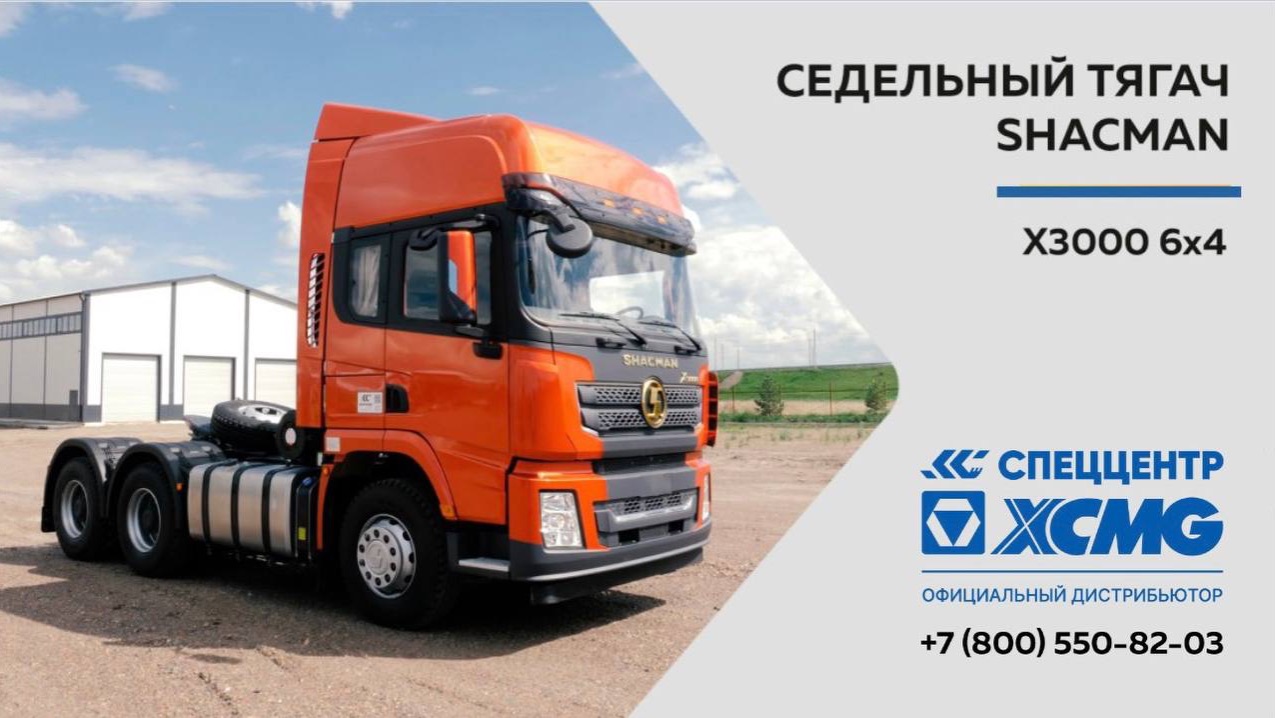 Обзор седельный тягач SHACMAN X3000 6х4 — Только важное — Тягач SHACMAN X3000 6х4