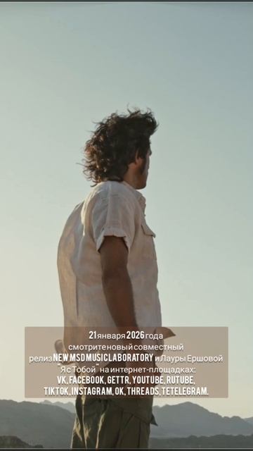 21 января 2026 года выйдет совместный релиз NEW MSD Music Laboratory и Лауры Ершовой «Я с Тобой!».