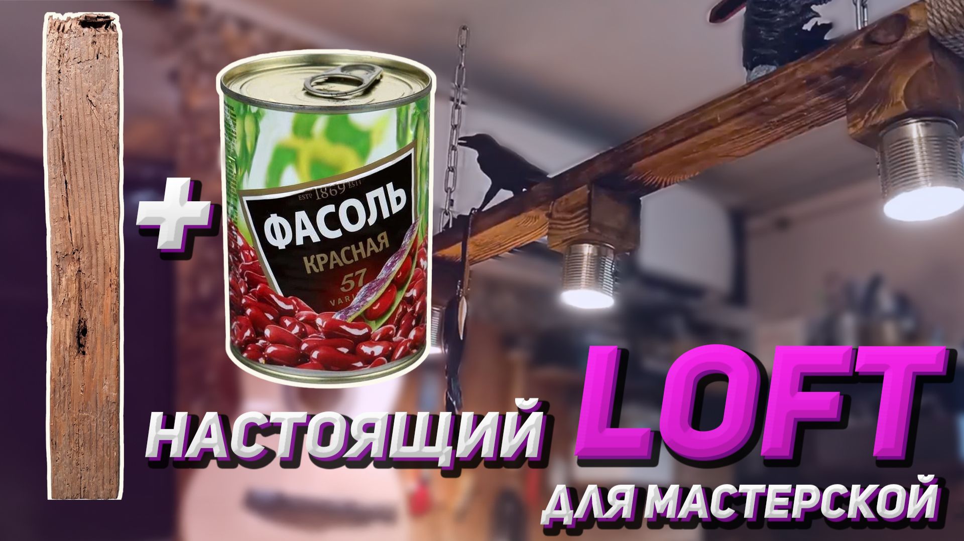 Люстра ЛОФТ за 500р