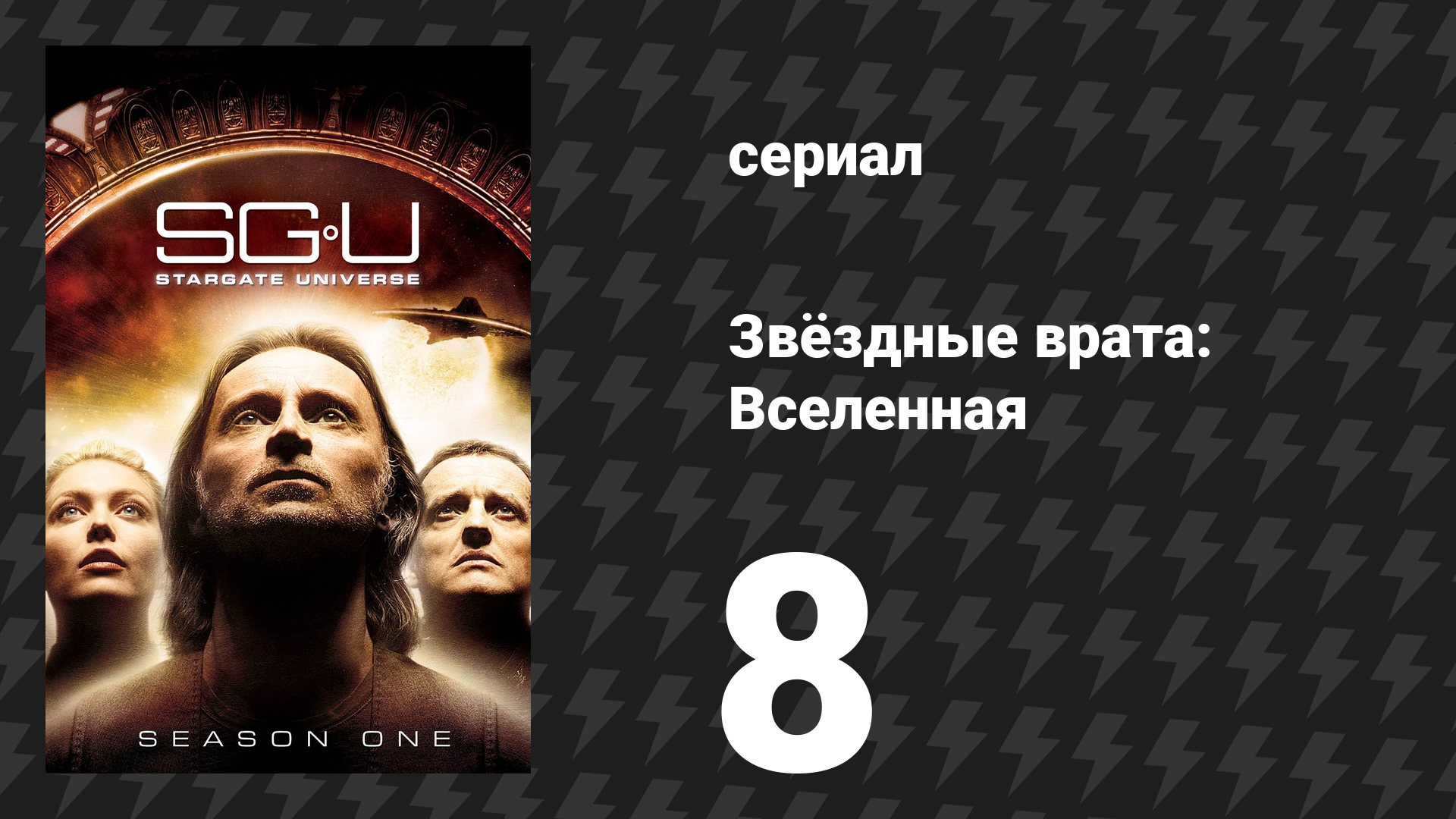 Звёздные врата: Вселенная 1 сезон 8 серия «Время» (сериал, 2009)