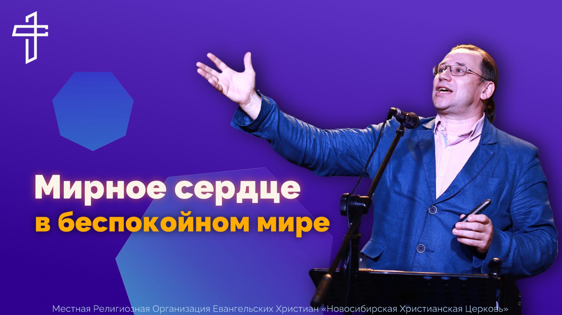 Мирное сердце в беспокойном мире