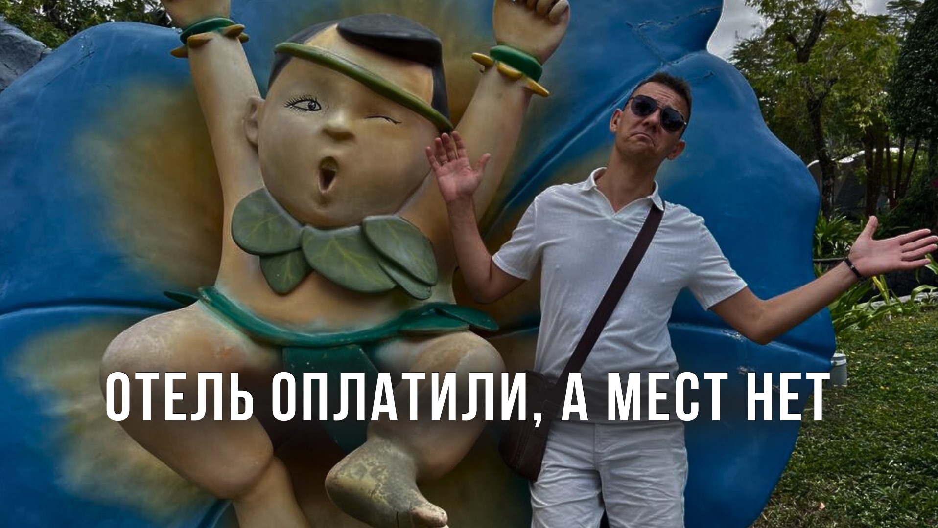 Отель оплатили, а МЕСТ НЕТ! Что делать Овербукинг! Как решать?