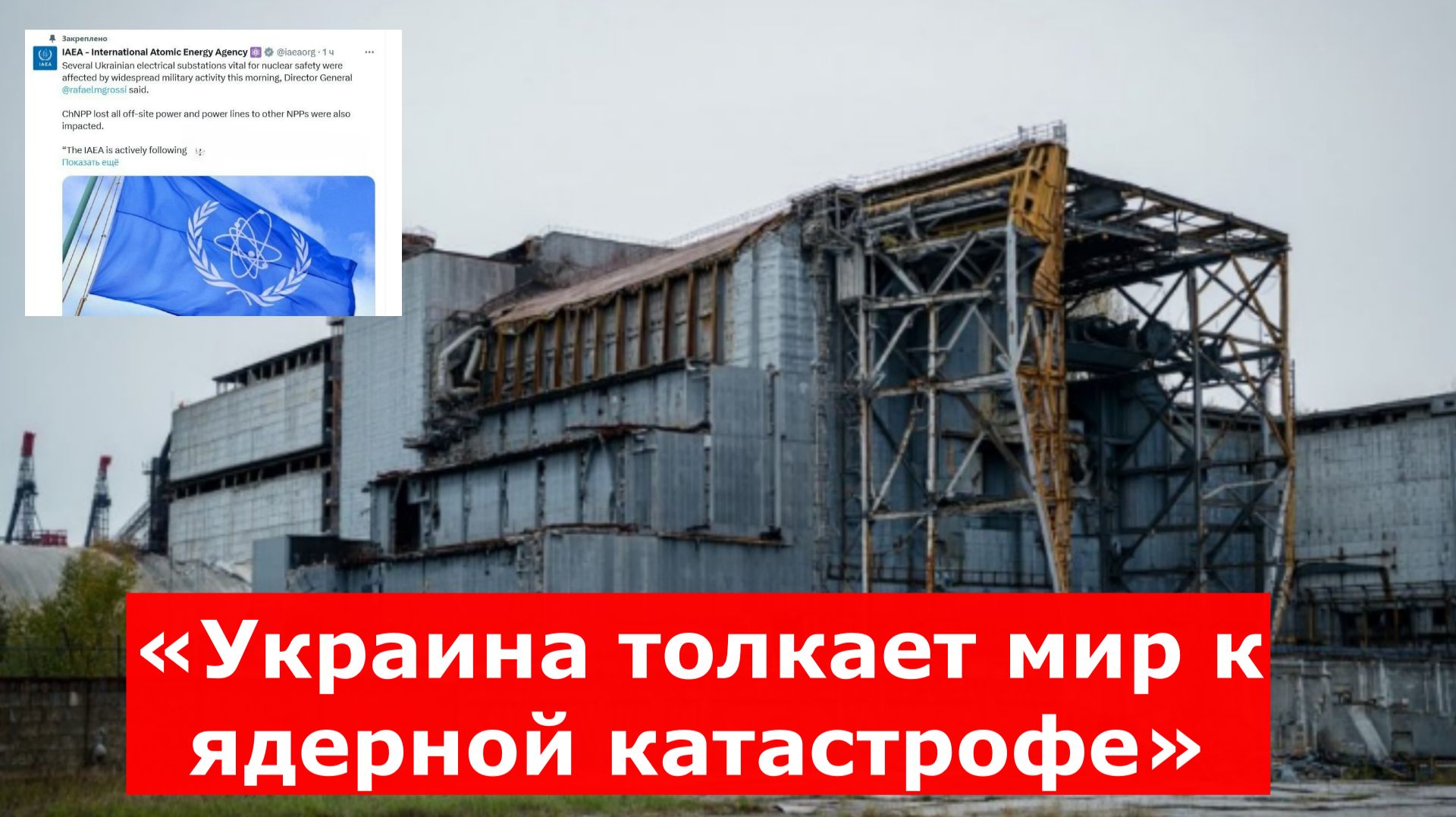 «Украина толкает мир к ядерной катастрофе»: Чернобыльская АЭС оказалась полностью обесточена