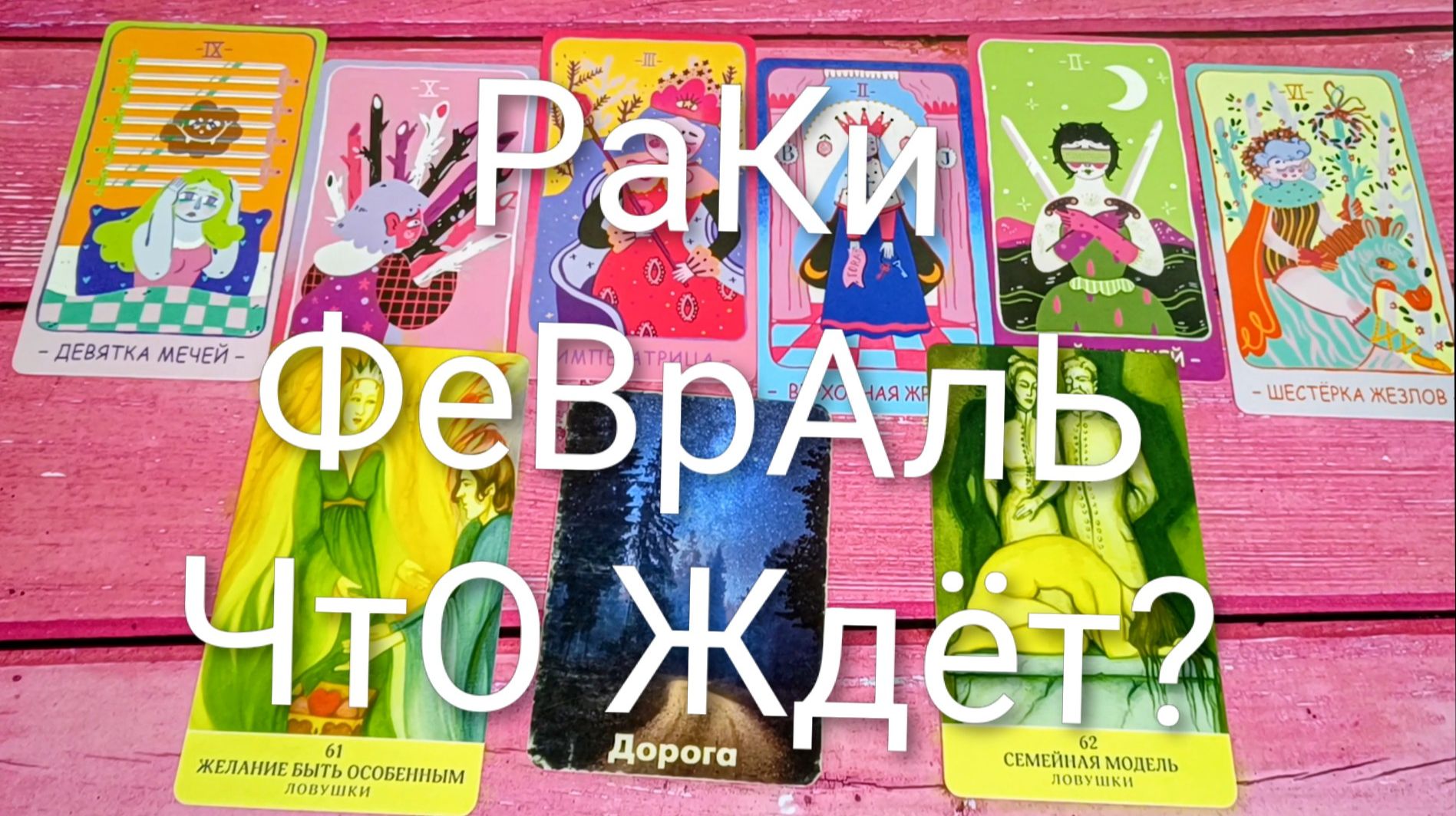 #РАКИ #ФЕВРАЛЬ ТАРО-ПРОГНОЗ 🌲#ГаданиеНаБудущее #ТароПрогноз #ТароГадание #ГаданиеНаБудущее