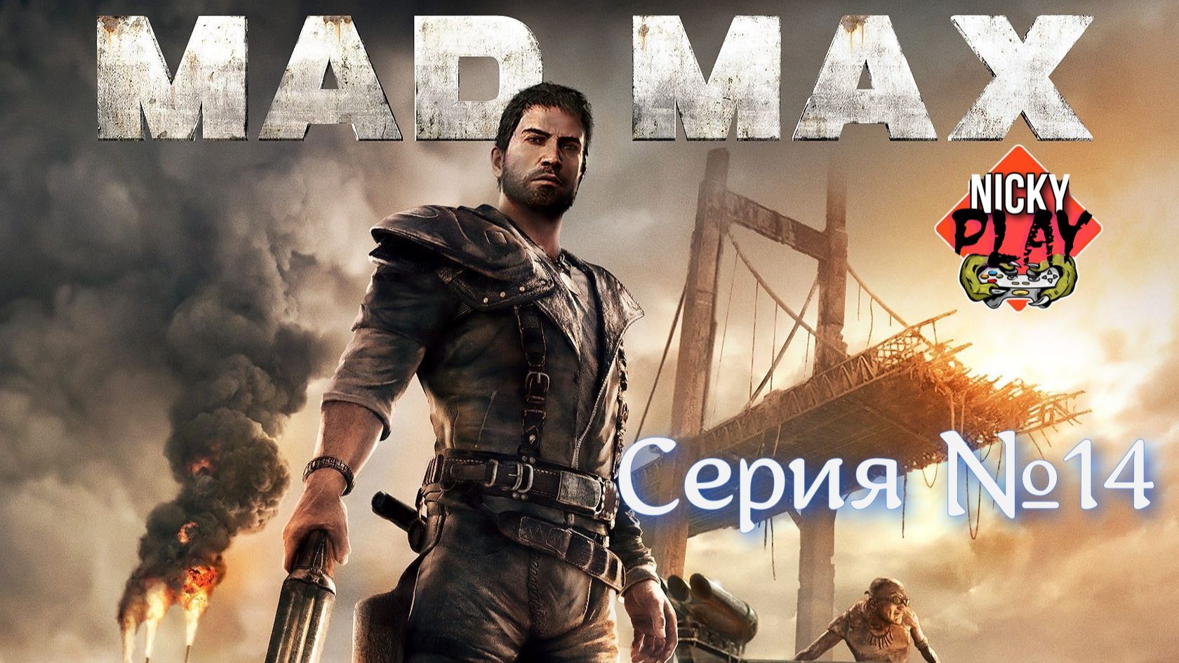Mad Max Серия №14 | Безумный Макс | Участвую в смертельной гонке