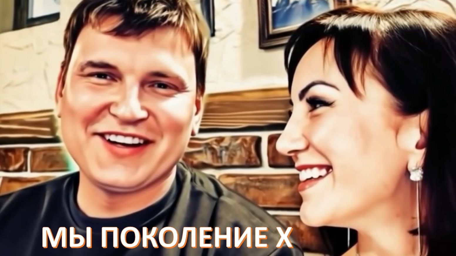 Мы поколение Х