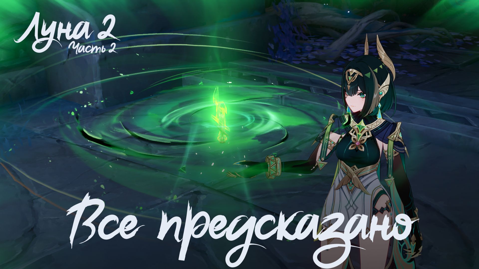 [Genshin Impact] Луна 2 (ч.2) Элегия угасшего лунного света