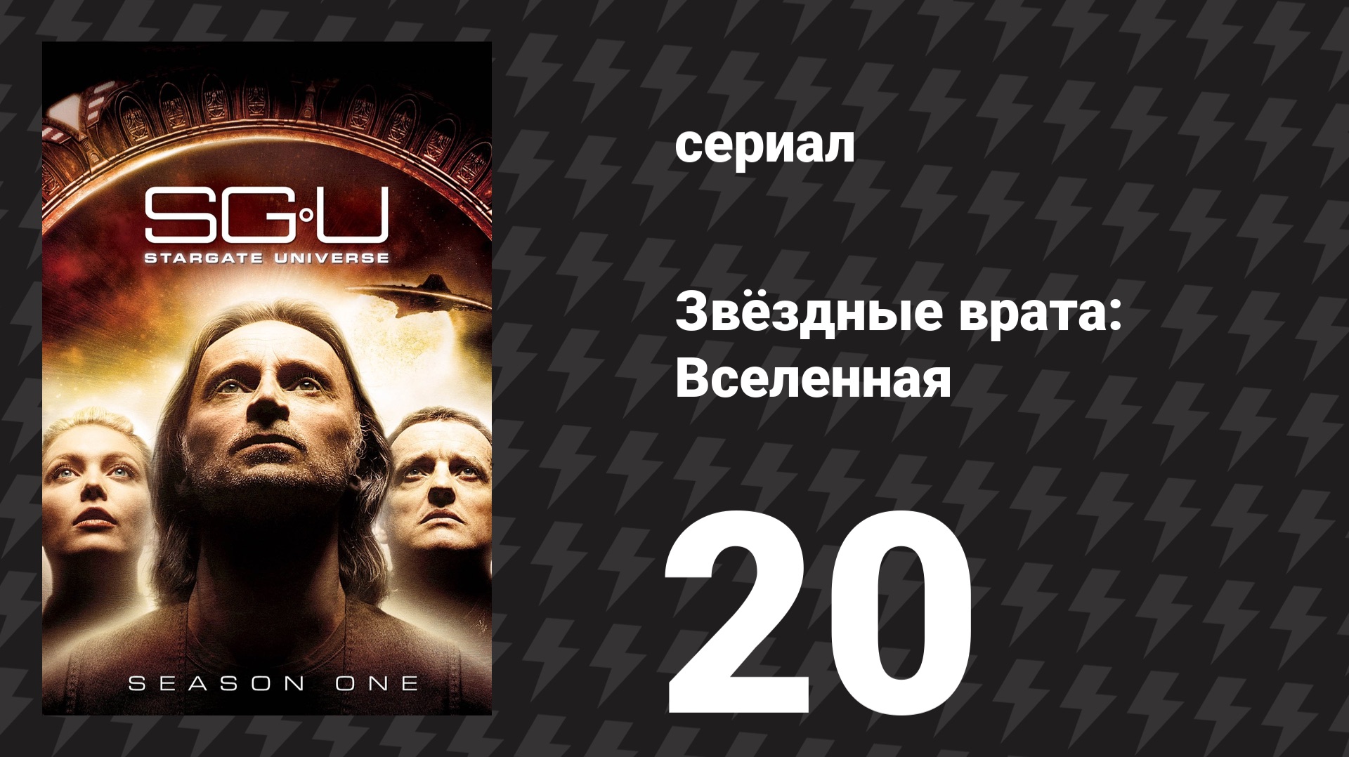 Звёздные врата: Вселенная 1 сезон 20 серия «Вторжение (Часть 2)» (сериал, 2010)