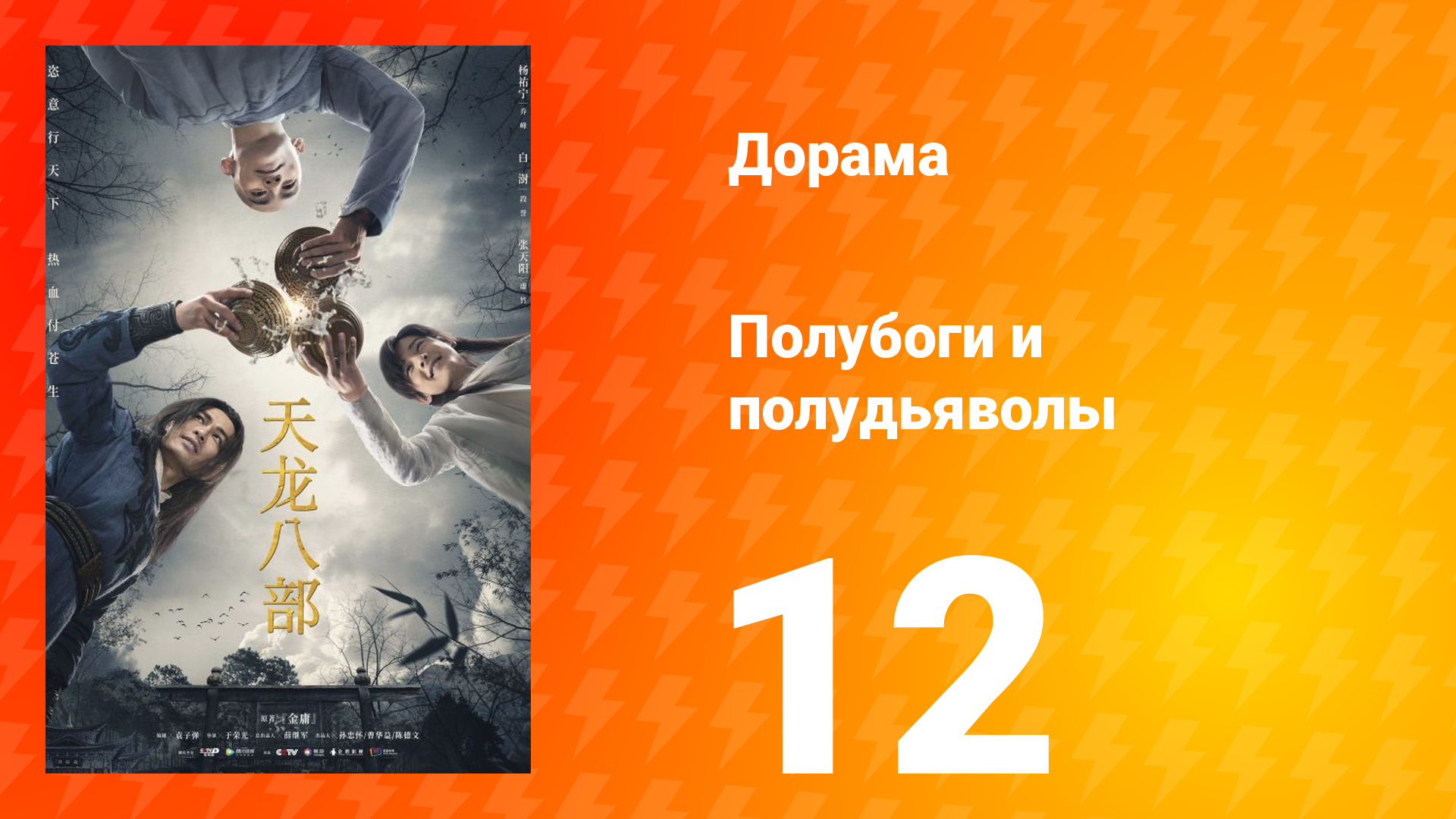 Полубоги и полудьяволы 1 сезон 12 серия
