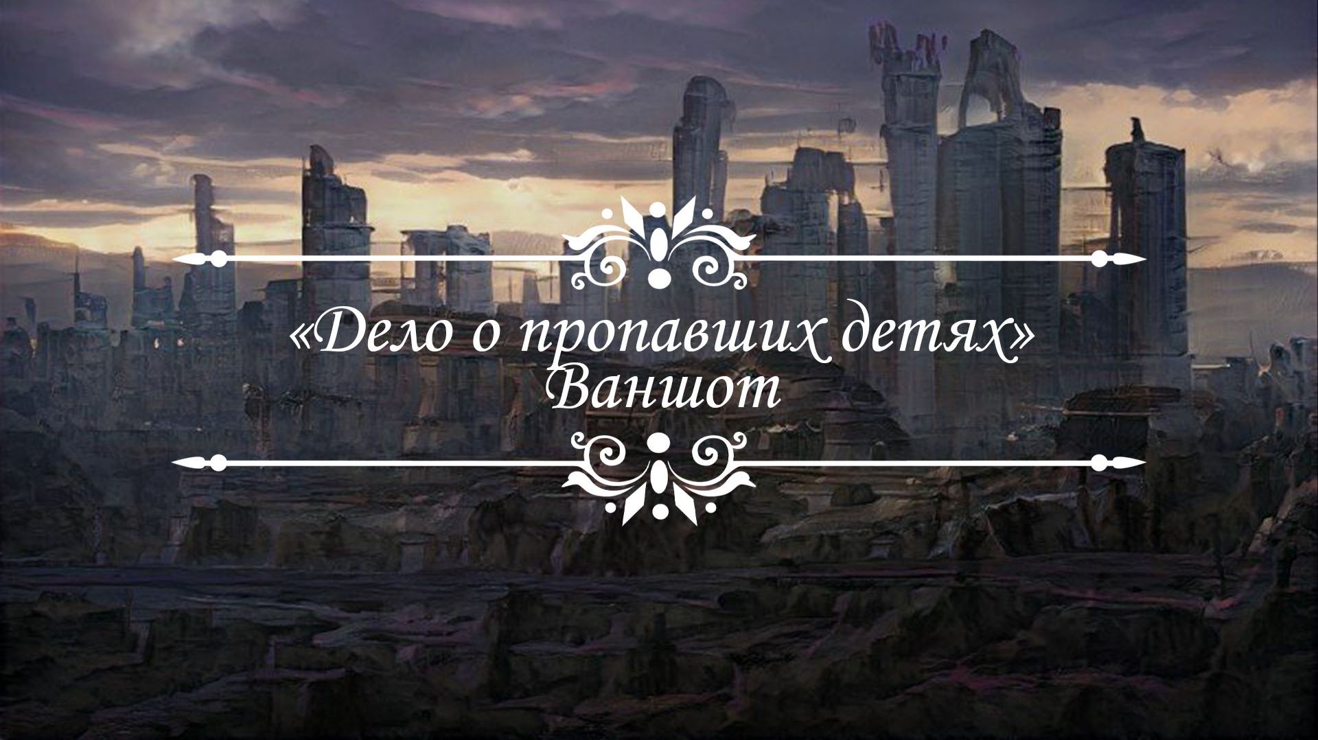 Дело о пропавших детях l Ваншот l Pathfinder 2e