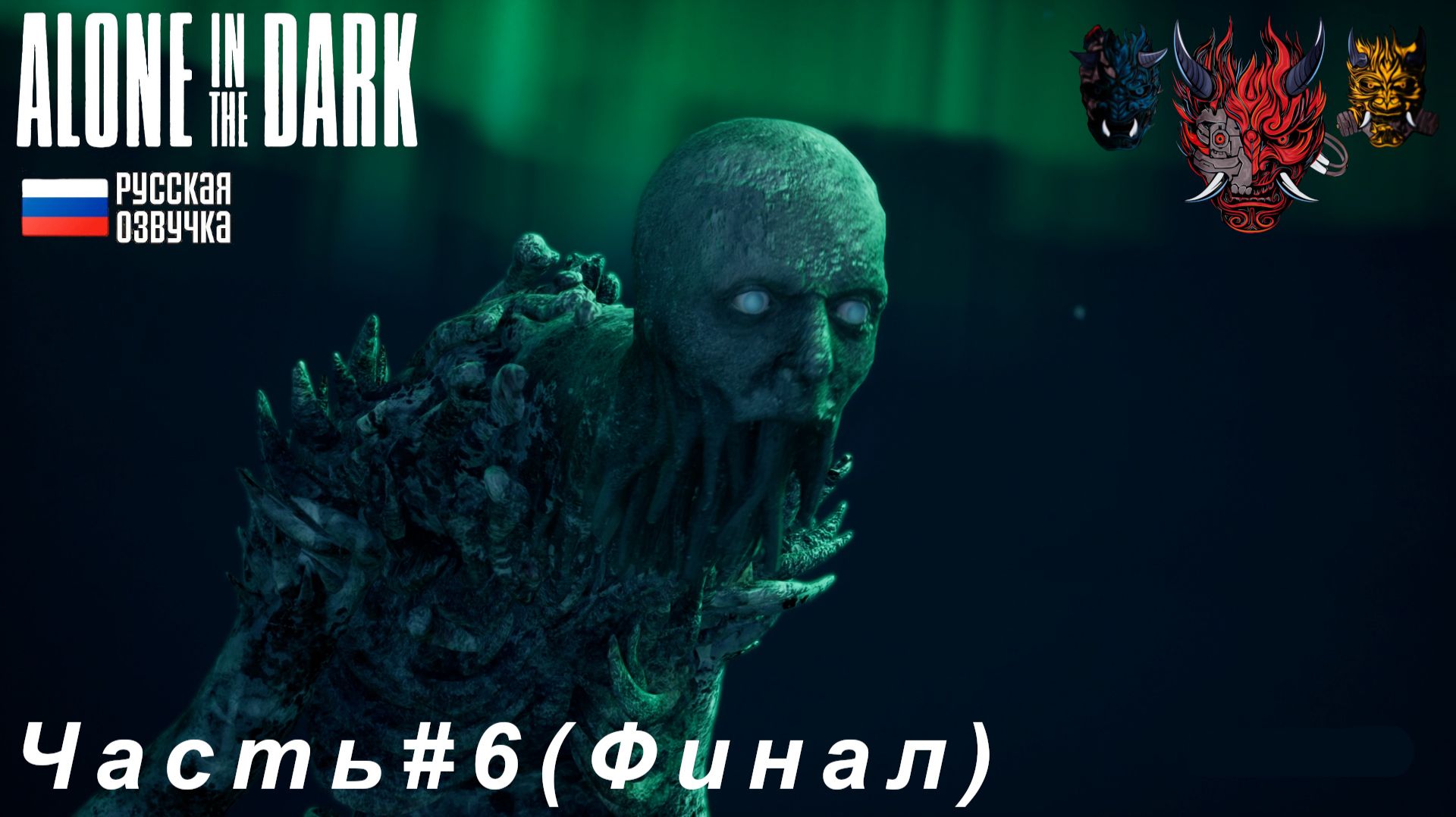 Alone in the Dark(Один в темноте)Часть#6(Финал)Черная коза