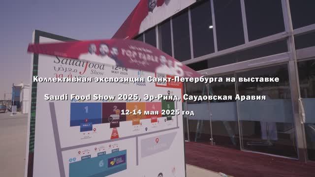 Коллективная экспозиция Санкт-Петербурга на SAUDI FOOD Show 2025
