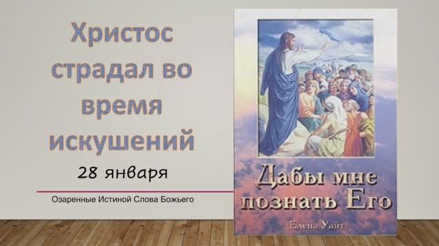 Дабы мне познать Его. Е Уайт 28 января Христос страдал во время искушений.