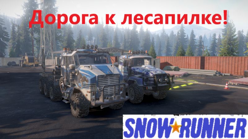 Snowrunner 2026.01.21. Дорога К Лесапилке!